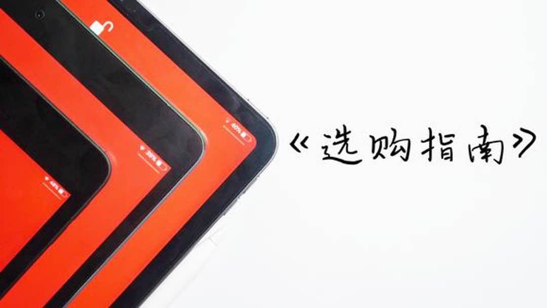 苹果iPad 选购指南 2019