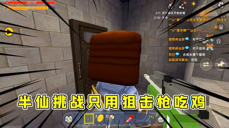 迷你世界:40人枪战,挑战只用狙击枪吃鸡,半仙皮起来伙伴太难了