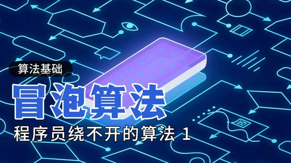 程序员绕不开的算法(1)—冒泡算法