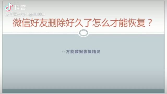 微信好友误删很久了怎么恢复?
