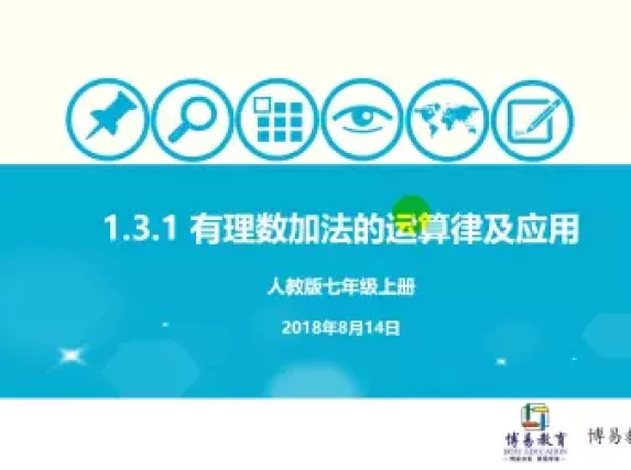 1.3.1 有理数加法的运算律及应用(人教版数学七年级上册)