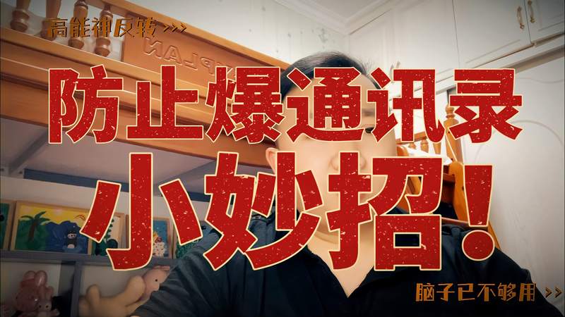 小妙招解决爆通讯录的问题