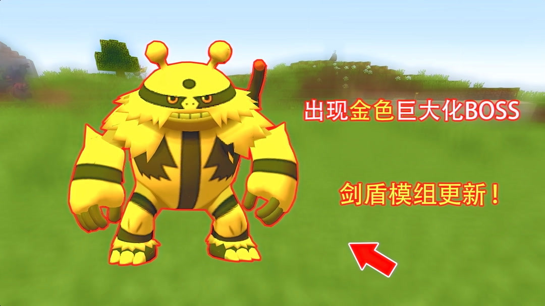 神奇宝贝剑盾55:神奇宝贝剑盾模组更新,出现黄金巨大化BOSS!