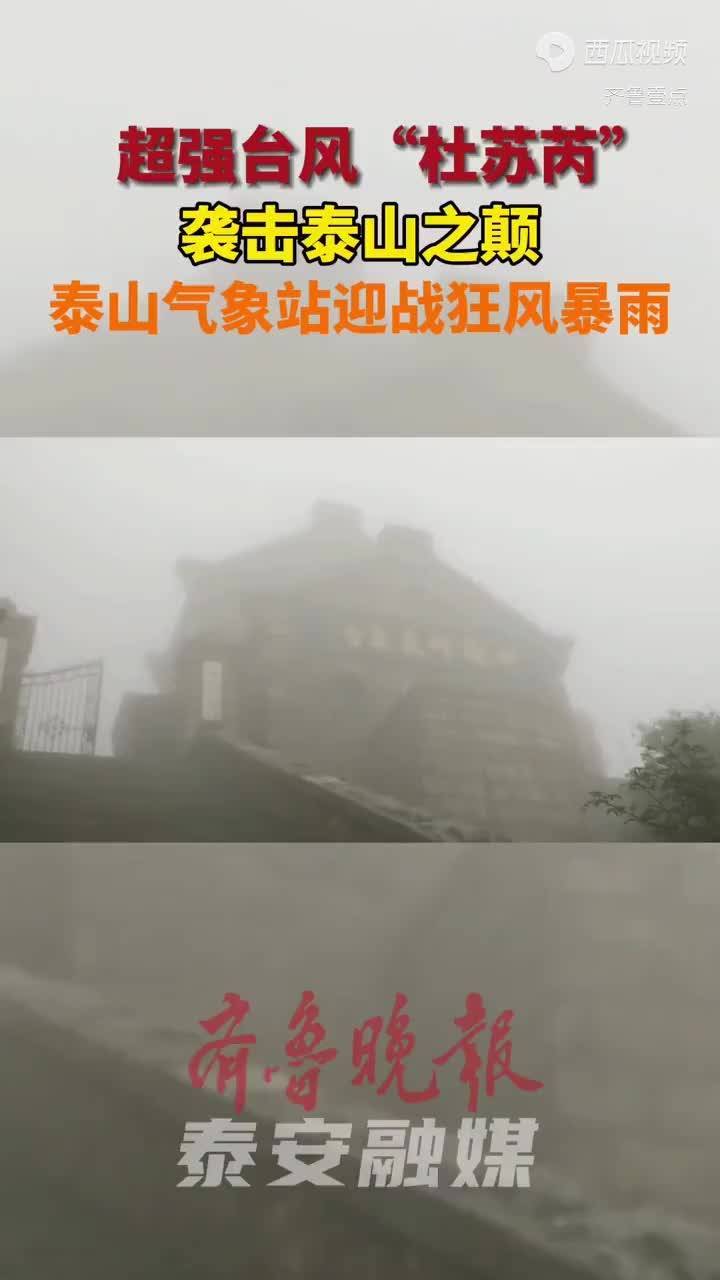 视频丨超强台风"杜苏芮"袭击泰山之巅,泰山气象站迎战狂风暴雨