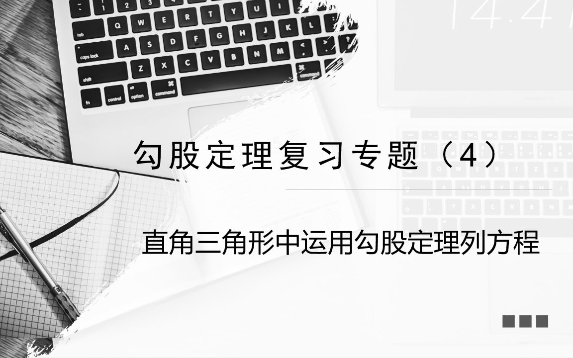 勾股定理专题复习(4)直角三角形中运用勾股定理列方程