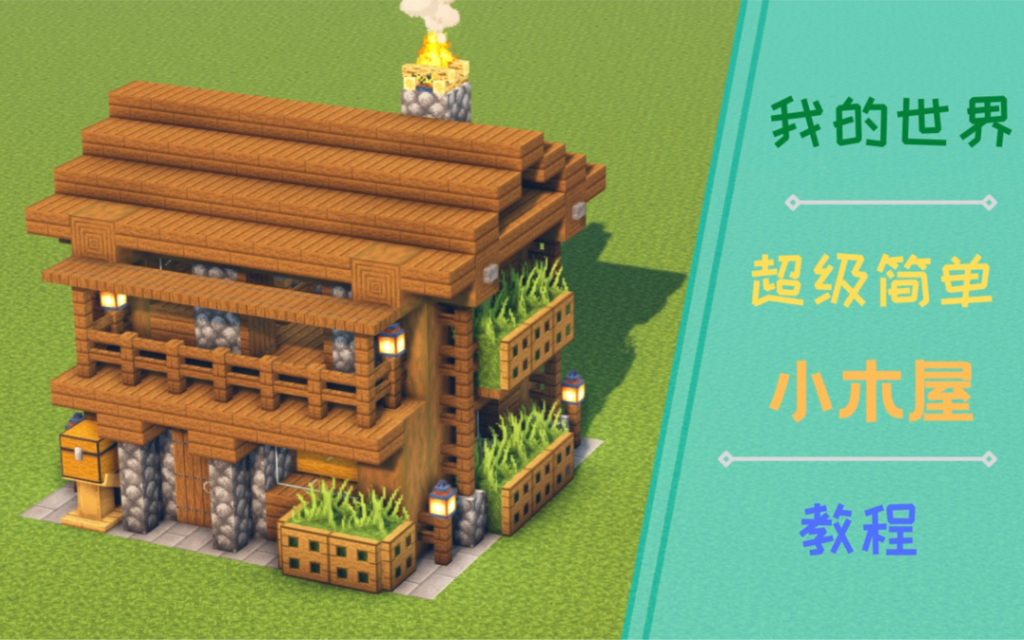 【我的世界】这样的小木屋你爱了吗?