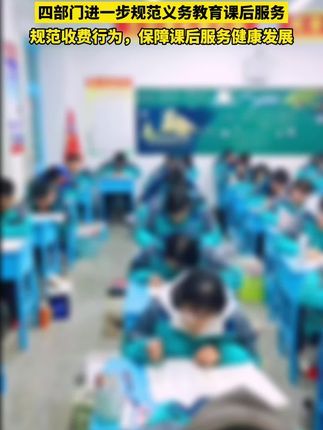 四部门进一步规范义务教育课后服务