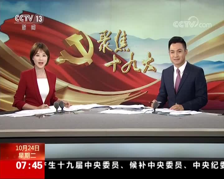 中国共产党第十九次全国代表大会闭幕会今天上午在人民大会堂举行
