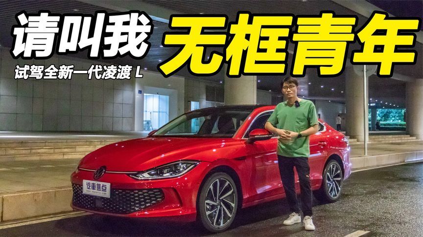 请叫我无框青年,试驾全新一代凌渡L