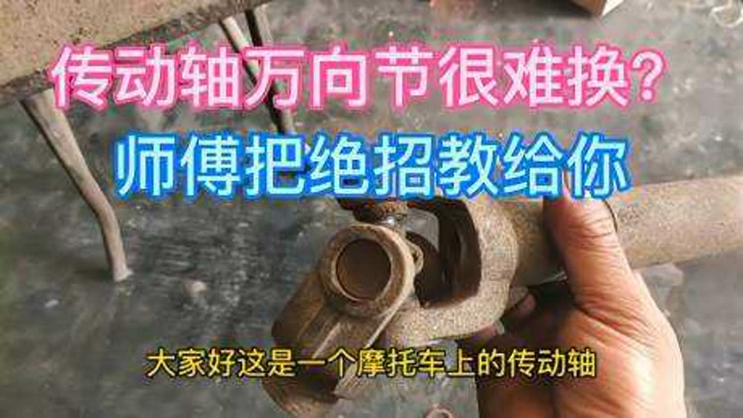 传动轴万向节很难更换?师傅把绝招教给你,几分钟就能换好