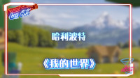 我的世界:MC里还原魔法学校,MC里也能上魔法课了!