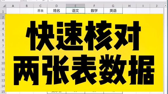 excel快速核对两张表的数据是否一致#excel #excel技巧