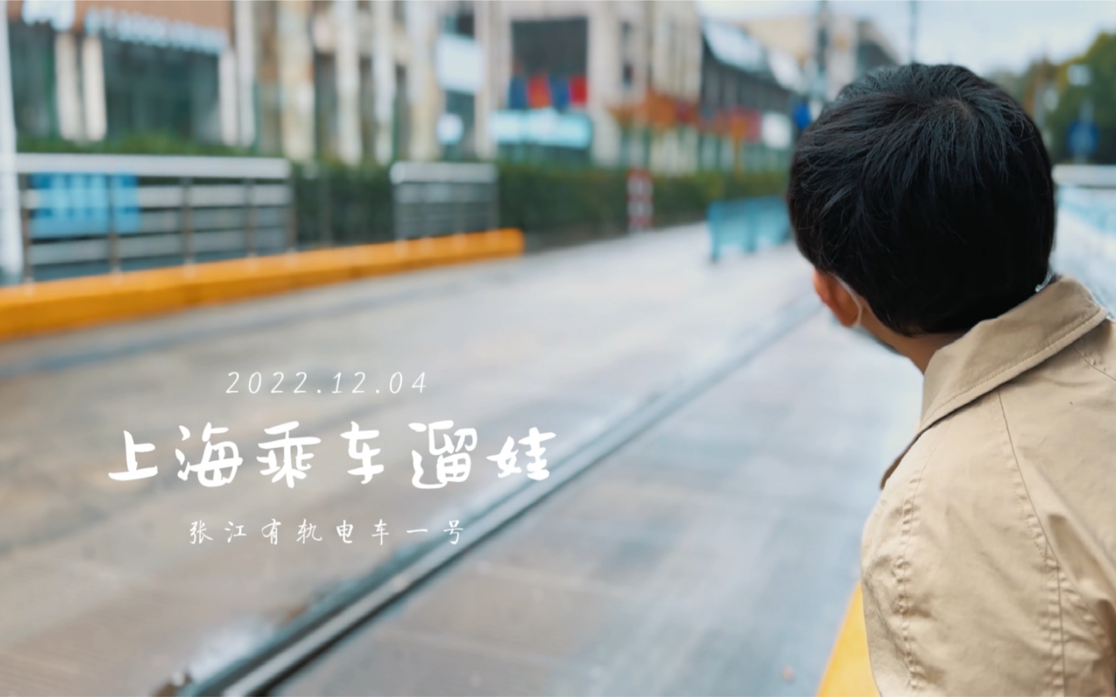 上海乘车遛娃|张江有轨电车