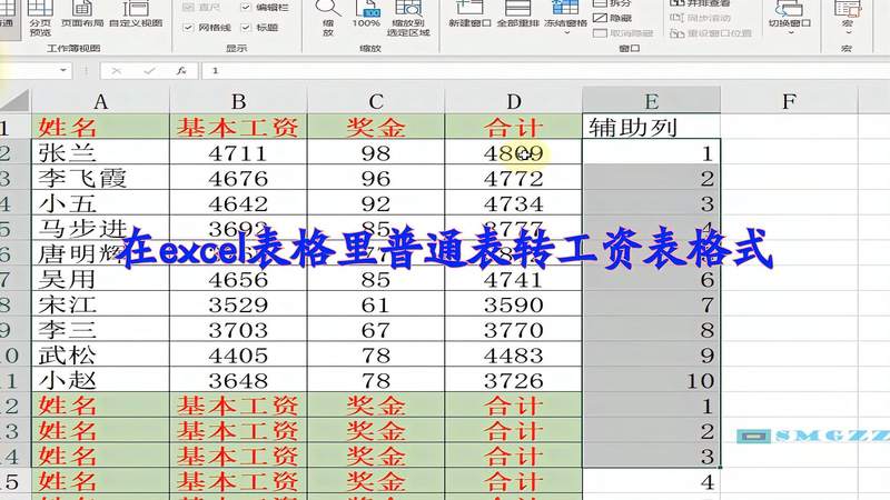 在excel表格里普通表转工资表格式