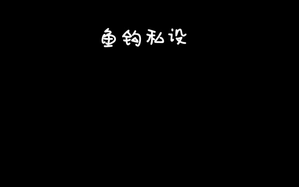 N团,鱼钩性转,ooc慎入