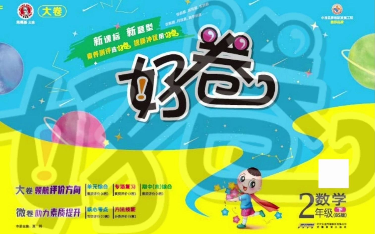 好卷小学二年级数学下册北师版