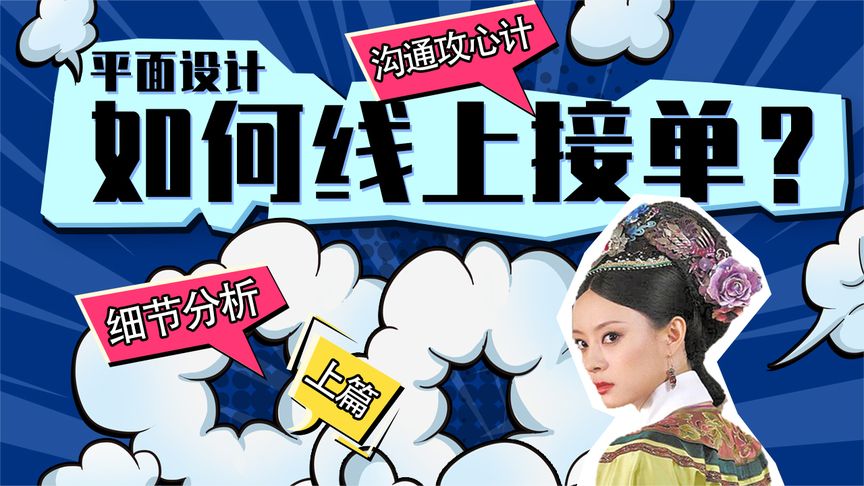 设计行业线上接单攻心计(上)别人我不告诉~