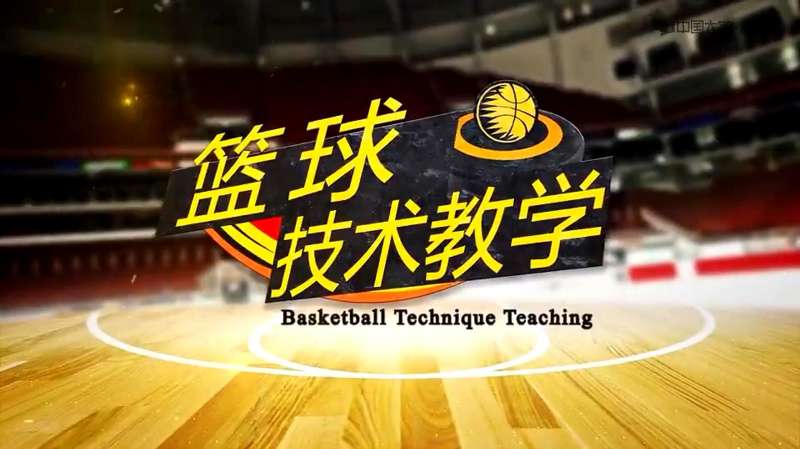 东北大学篮球教学投篮技术