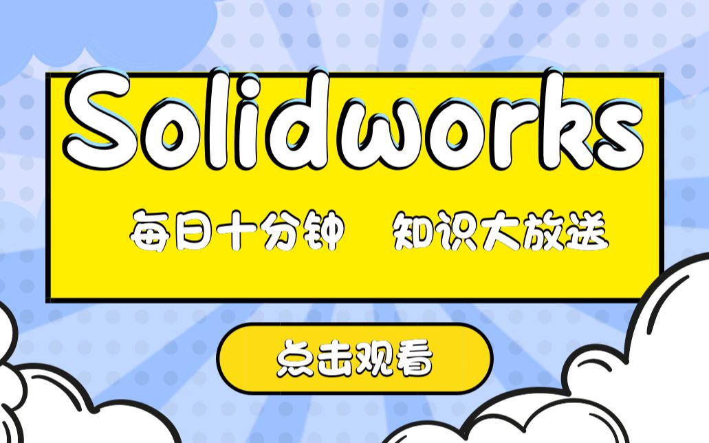 SolidWorks非标设计--链条链轮选择