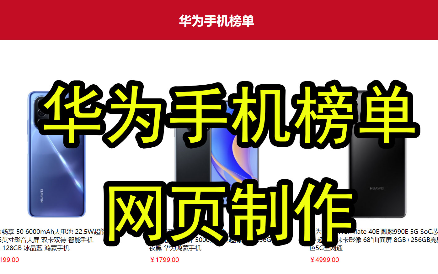 《华为手机榜单》前端网页设计 2页 HTML+CSS基础网页设计 web...