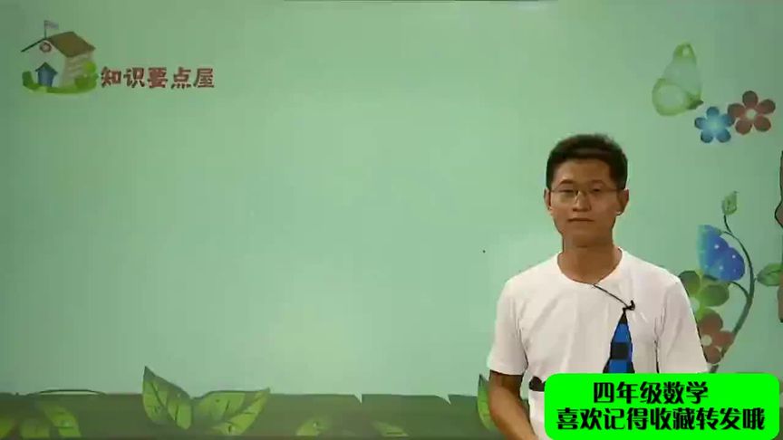 小学四年级数学:(6)角的度量(二)例5,家长看完替孩子收藏