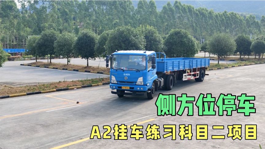 A2挂车练习科目二项目,侧方位停车看着感觉容易,其实有点难度