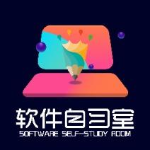 软件自习室 