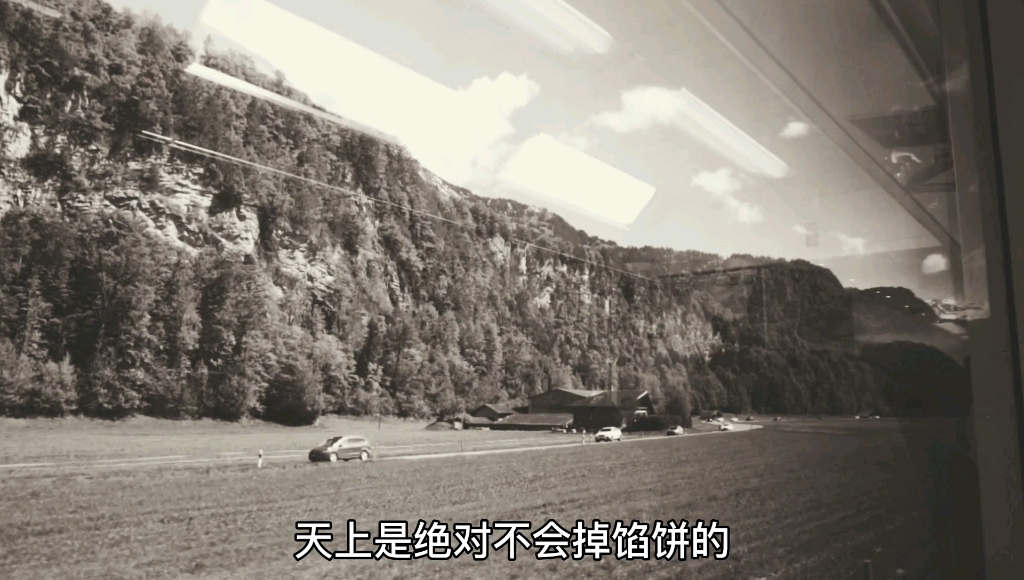 天上不会掉下馅饼