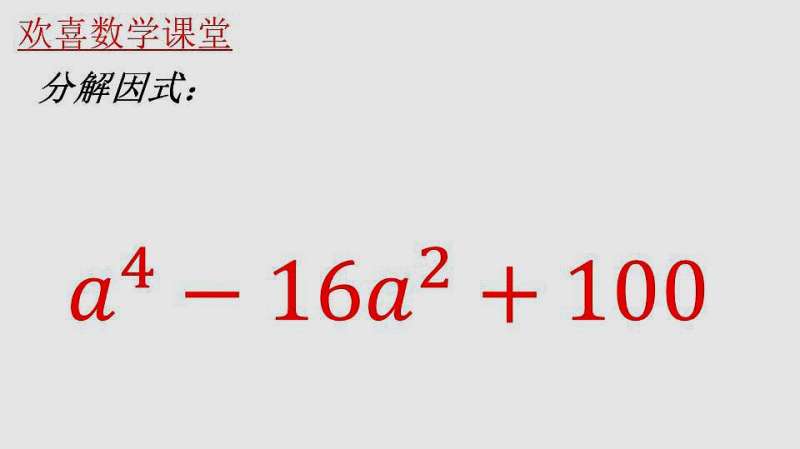 初中数学因式分解,不知怎么入手?掌握方法轻松秒杀!