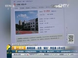 [第一时间]教育部要求择校热点区多校划片 新闻回顾:北京“疯狂”学区...
