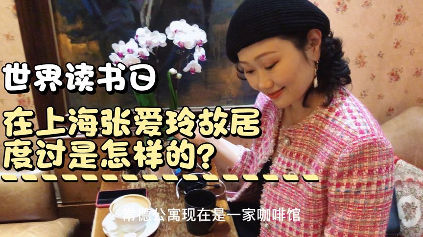 4月23日世界读书日,在上海张爱玲故居度过世界最美图书设计展