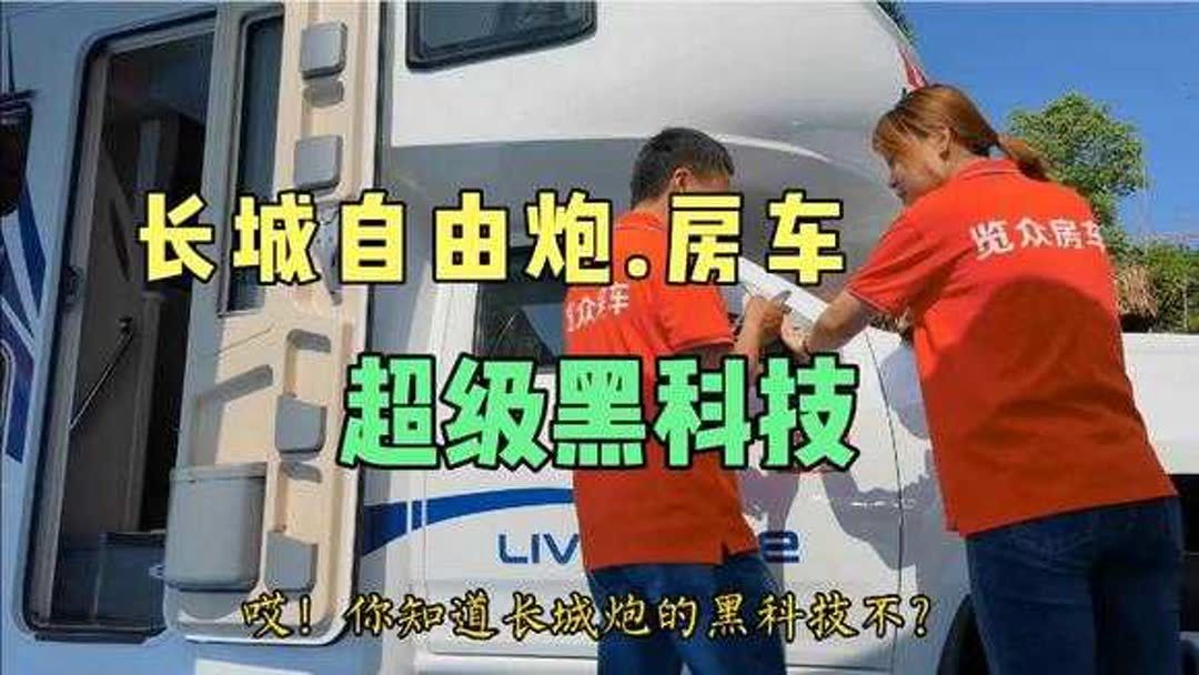 长城炮.房车,超级黑科技!