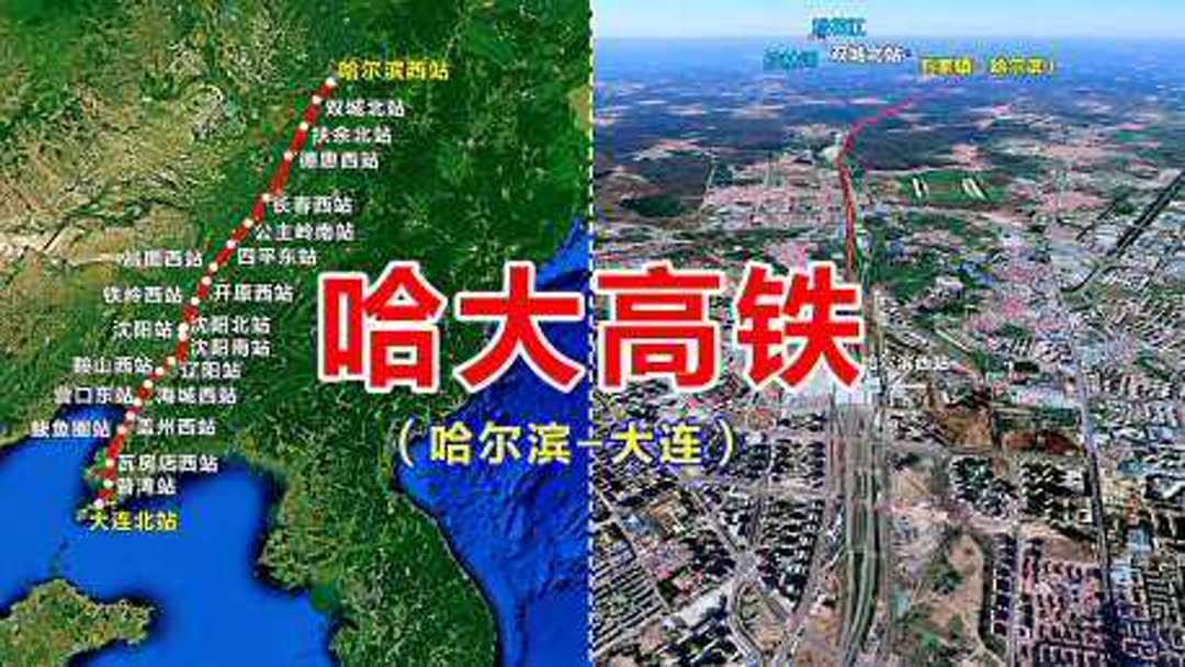 哈大高铁:一条哈尔滨至大连的高速铁路,纵贯东北三省南抵大连市