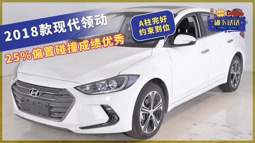 2018款现代领动25%偏置碰撞成绩优秀,A柱完好约束到位