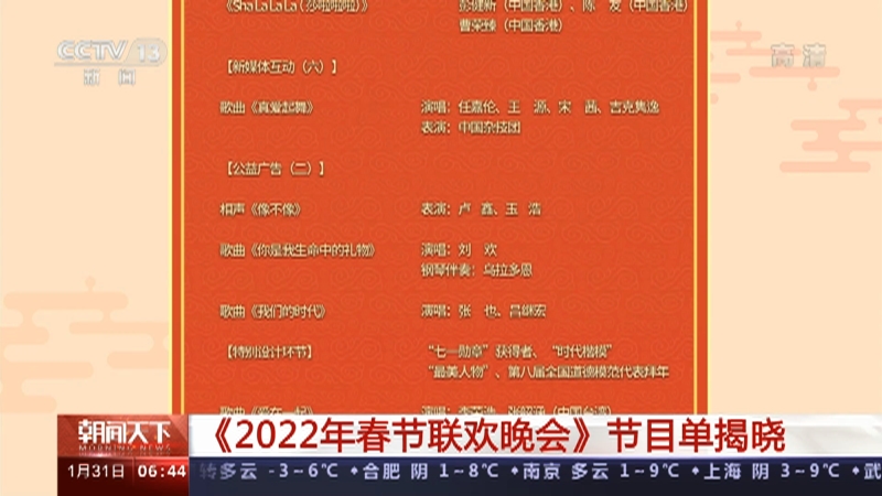 [朝闻天下]《2022年春节联欢晚会》节目单揭晓