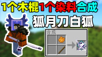 我的世界随机生存28:拿一根木头一个染料就可以做出狐月刀白狐!