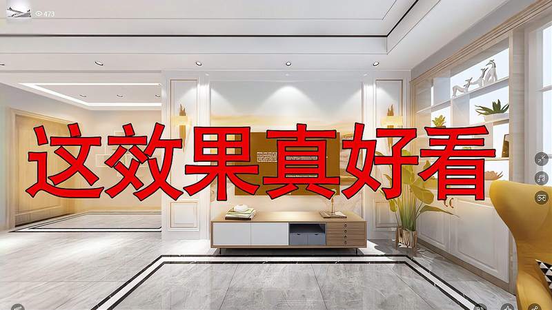 邻居的设计效果图出来了,这样的装修效果真不错