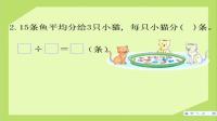 新冀教版小学数学二年级上册五表内除法(一)初步认识除法算式和除号-...