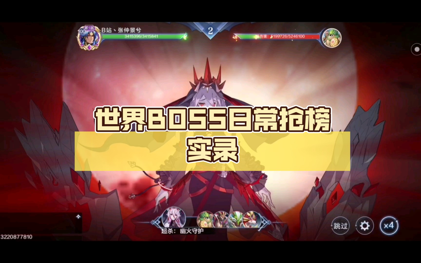 (奥奇传说手游)世界BOSS日常抢榜实录_奥奇传说