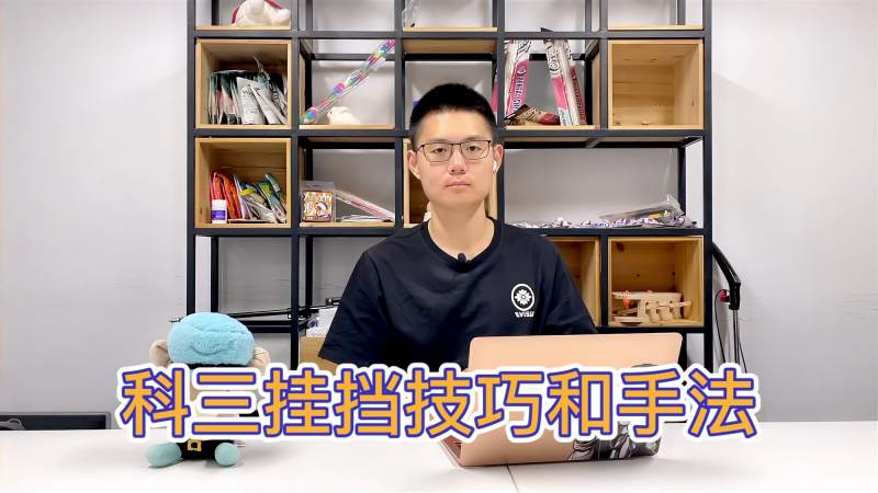 科目三挂档技巧:考试中如何正确挂挡?别说我没告诉你!