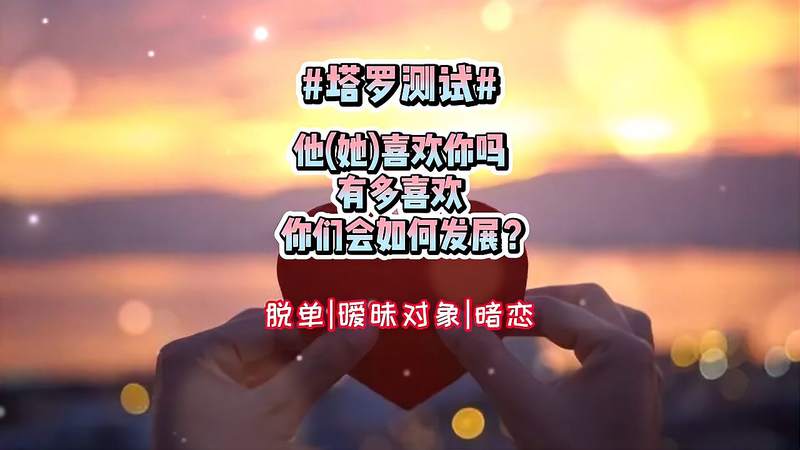 塔罗测试:看看他(她)喜欢你吗?有多喜欢,你们会如何发展?