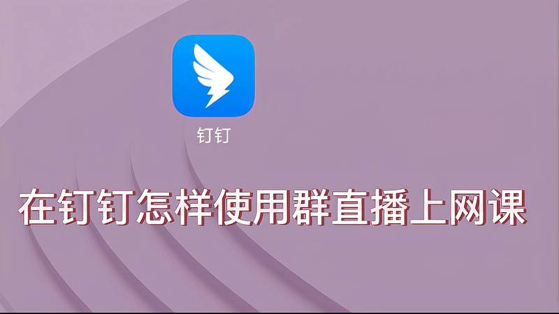 在钉钉怎样使用群直播上网课,适合多群联播,建议收藏