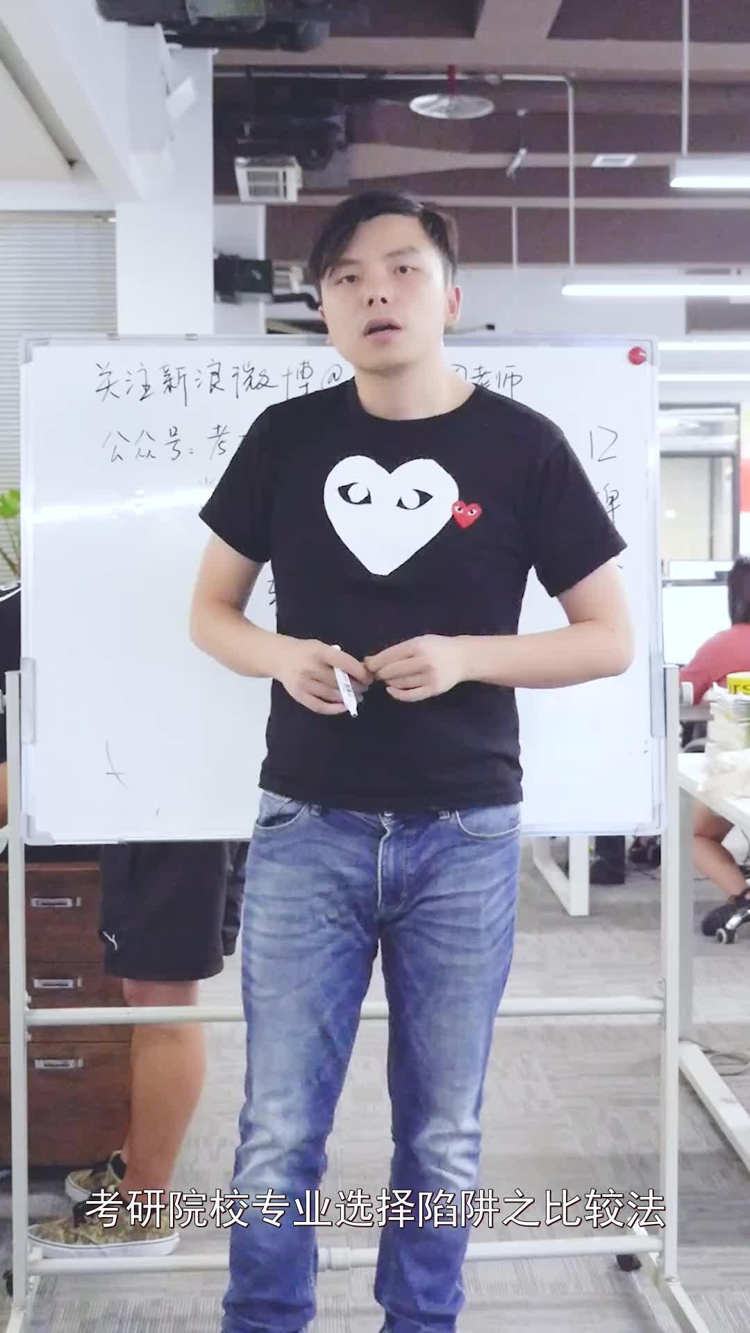 考研院校专业选择陷阱——比较法