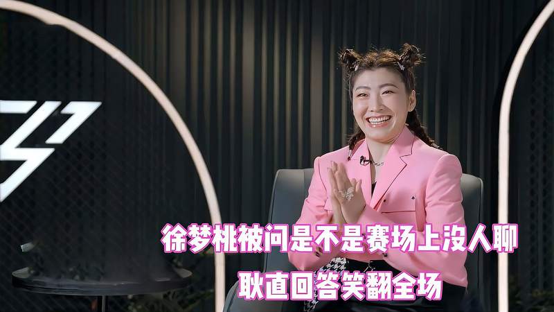 徐梦桃社交天花板,被问是不是赛场上没人聊天,她的回答笑翻全场