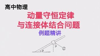 【高中物理】动量守恒定律与连接体结合问题 例题精讲