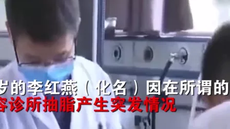 最新:22岁女子做抽脂手术死亡,死者竟是美容机构的员工!