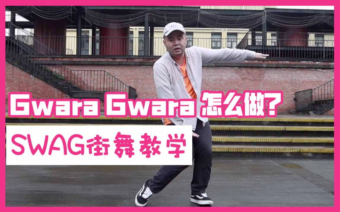 正小凡 SWAG街舞教学 Gwara Gwara 超简单一分钟学会!