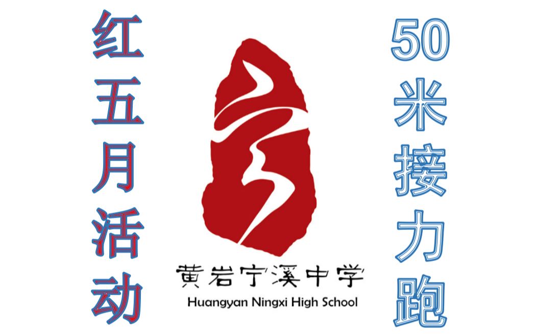 台州市宁溪中学红五月活动-50米接力跑高二级段