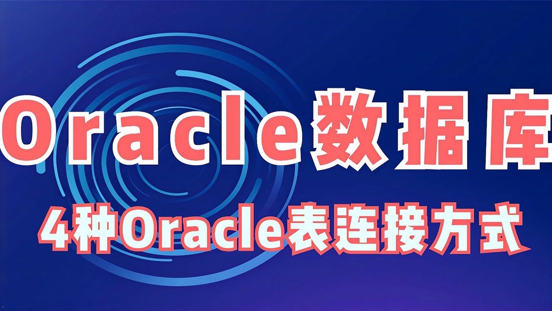 Oracle数据库,4种Oracle表连接方式