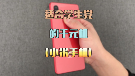 小米手机别乱买,这两款好用不贵颜值高,校长看了都想要!